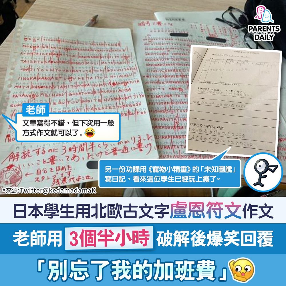 日本學生用北歐古文字盧恩符文作文 老師用3個半小時破解後爆笑回覆「別忘了我的加班費」 - Parents Daily