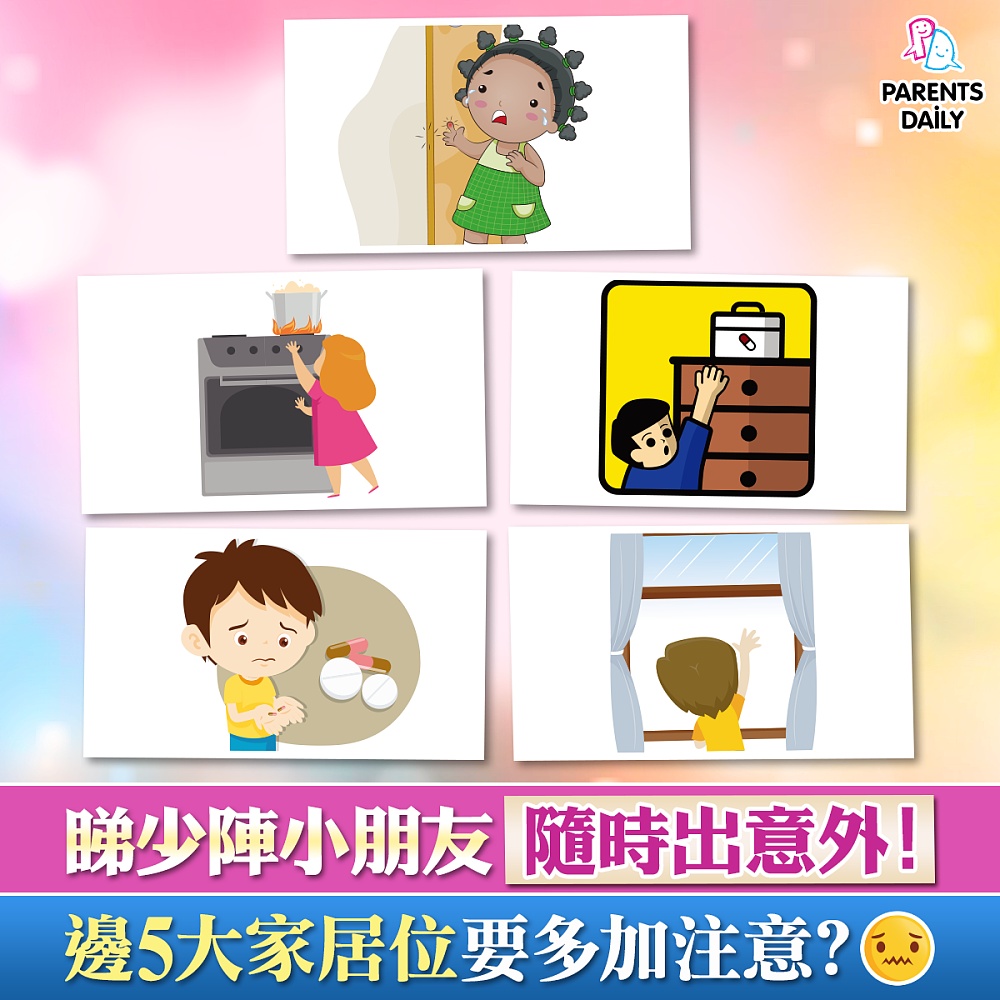 急症室醫生大談各種家居安全 ! - Parents Daily
