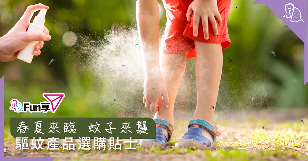春夏來臨 蚊子來襲 驅蚊產品選購貼士 - Parents Daily