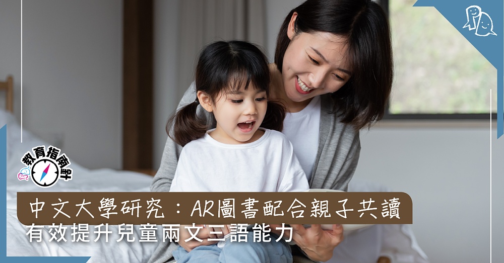 【PD教育指南針】中文大學研究：AR圖書配合親子共讀 有效提升兒童兩文三語能力 - Parents Daily