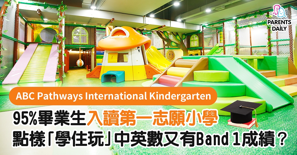 ABC Pathways International Kindergarten 95%畢業生入讀第一志願小學 如何做到「學住玩」中英數擁有 ...