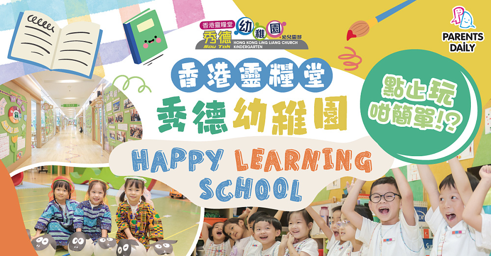 香港靈糧堂秀德幼稚園 HAPPY LEARNING SCHOOL 點止玩咁簡單！？ - Parents Daily
