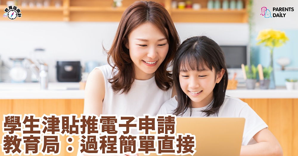 學生津貼電子申請 教育局：過程簡單直接 - Parents Daily