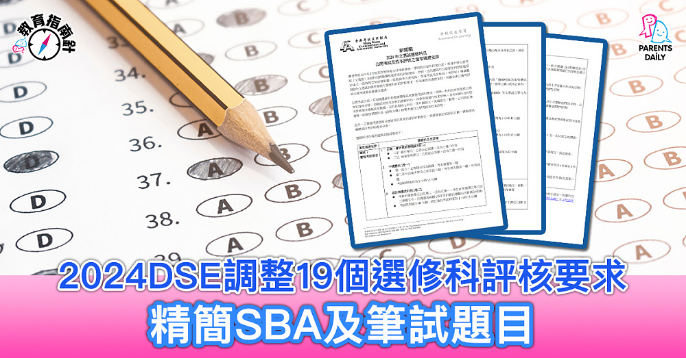 【PD教育指南針】2024DSE調整19個選修科評核要求 精簡SBA及筆試題目 - Parents Daily