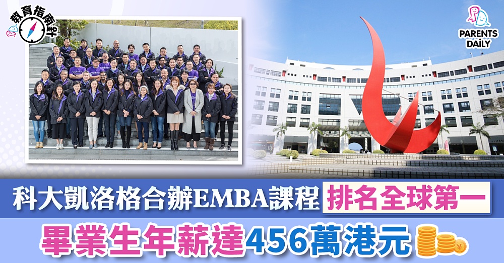 【PD教育指南針】科大凱洛格合辦EMBA課程排名全球第一 畢業生年薪達456萬港元 - Parents Daily