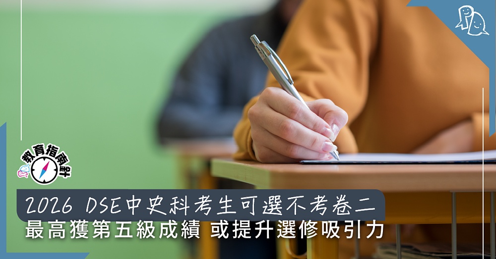 【PD教育指南針】2026 DSE中史科考生可選不考卷二 最高獲第五級成績 或提升選修吸引力 - Parents Daily