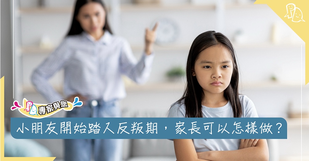 小朋友開始踏入反叛期，家長可以怎樣做？ - Parents Daily