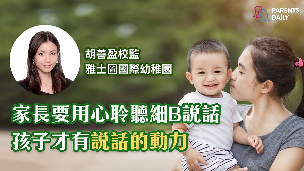細B說話更要用心聆聽 孩子需要說話的動力 - Parents Daily