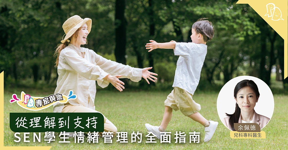 從理解到支持：SEN學生情緒管理的全面指南 - Parents Daily