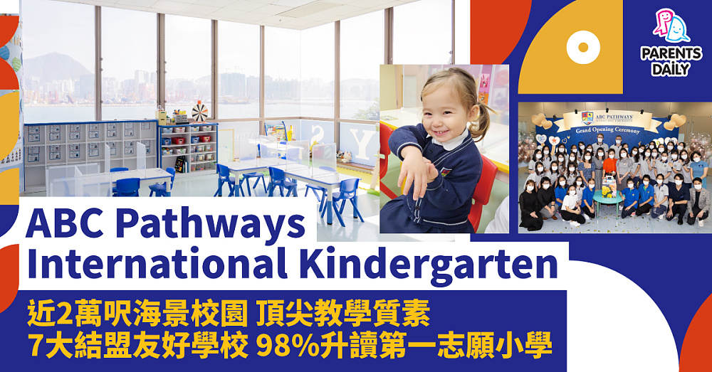 ABC Pathways International Kindergarten 近2萬呎海景校園 頂尖教學質素 7大結盟友好學校 98%升讀 ...