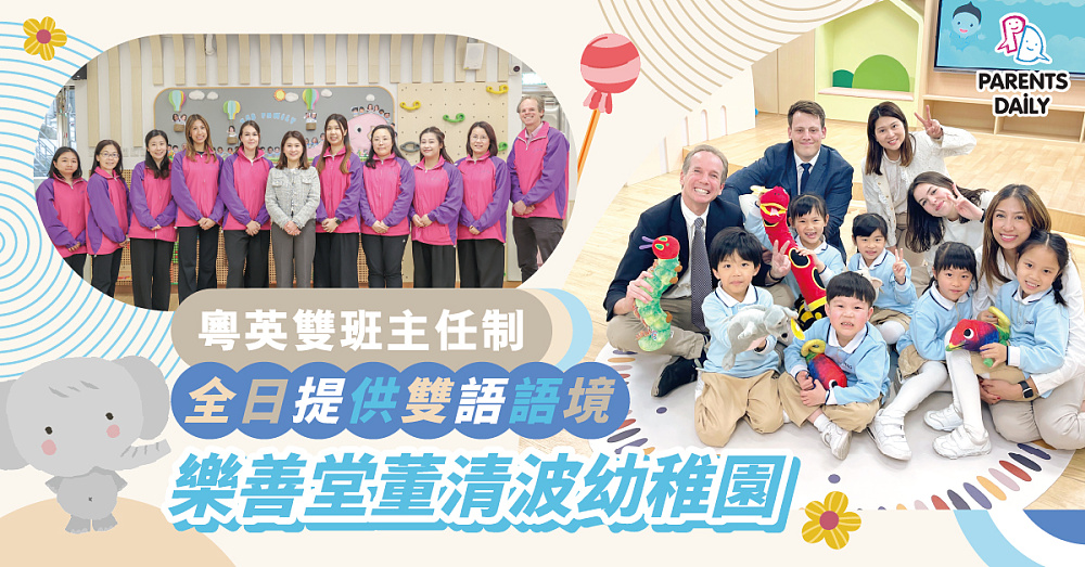 樂善堂董清波幼稚園 粵英雙班主任制 全日提供雙語語境 - Parents Daily