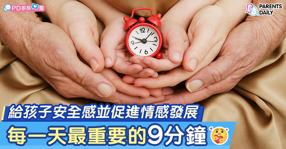每一天最重要的 9 分鐘 - Parents Daily