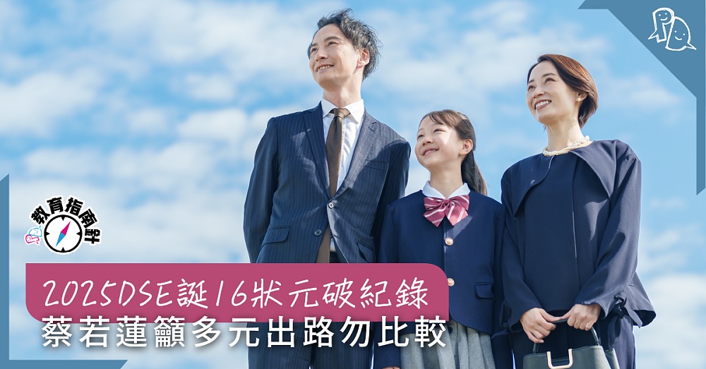【PD教育指南針】2025DSE誕16狀元破紀錄 蔡若蓮籲多元出路勿比較 - Parents Daily