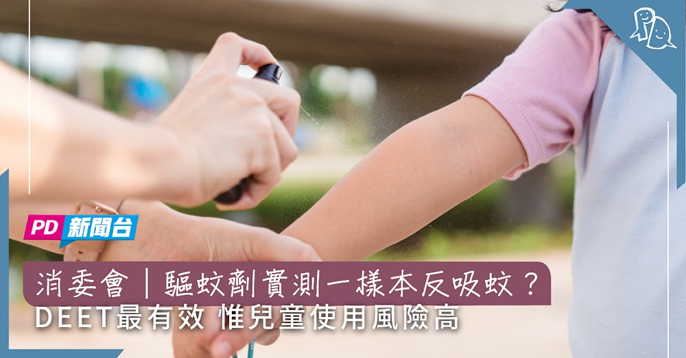 消委會｜驅蚊劑實測一樣本反吸蚊？ DEET最有效 惟兒童使用風險高 - Parents Daily