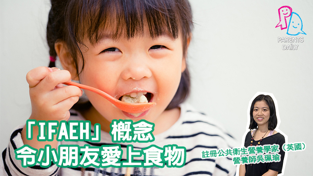 「IFAEH」概念令小朋友愛上食物 - Parents Daily