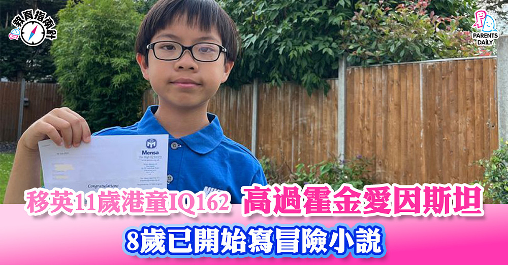 【PD教育指南針】移英11歲港童IQ162 高過霍金愛因斯坦 8歲已開始寫冒險小説 - Parents Daily