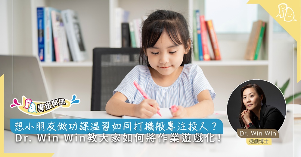 想小朋友做功課溫習如同打機般專注投入？ Dr. Win Win教大家如何將作業遊戲化！ - Parents Daily