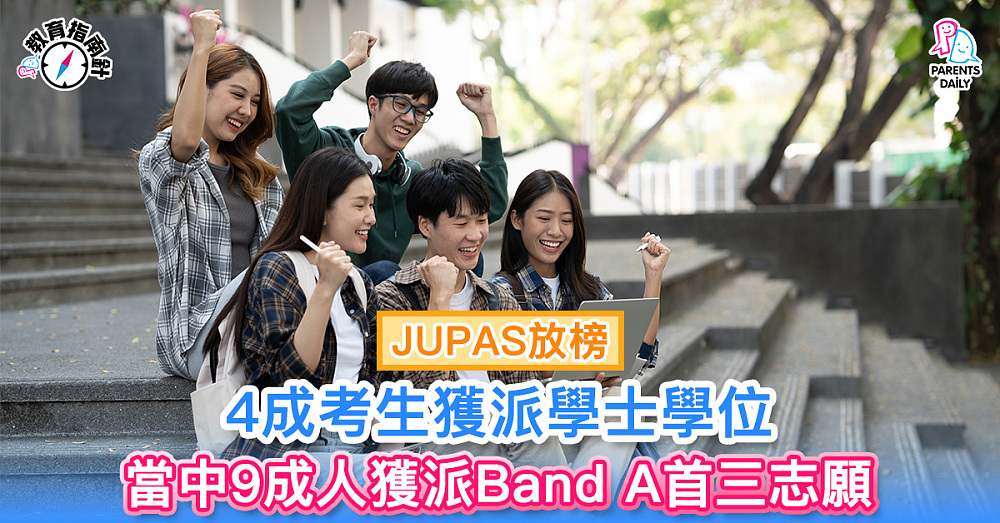 【PD教育指南針】JUPAS放榜｜4成考生獲派學士學位 當中9成人獲派Band A首三志願 - Parents Daily