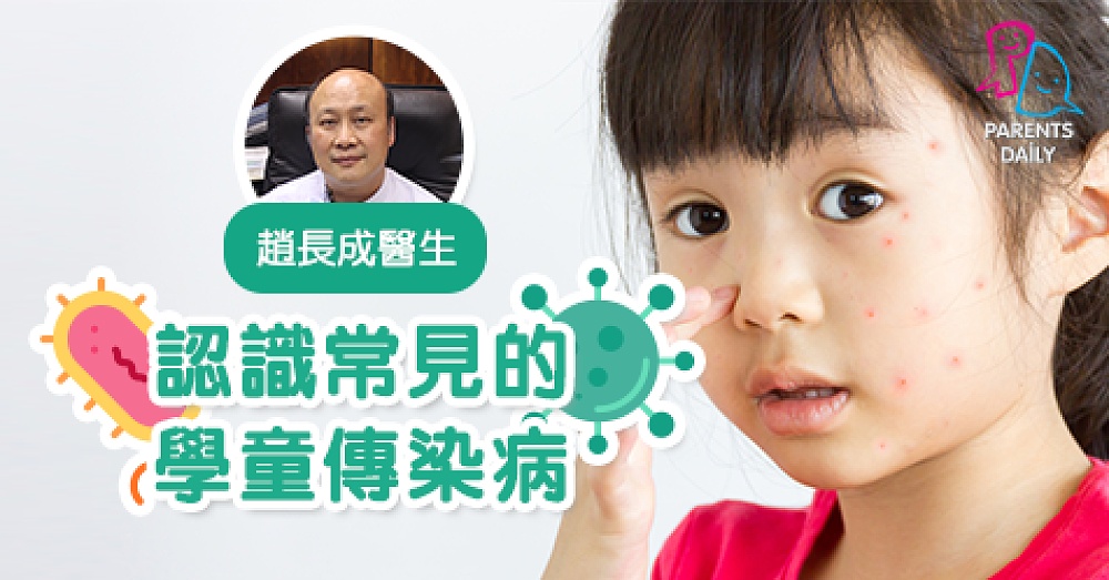 認識常見的學童傳染病 - Parents Daily